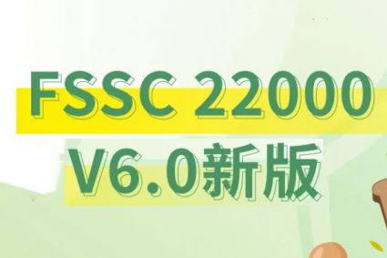 FSSC2200 V6.0新版发布 – 食品研究网
